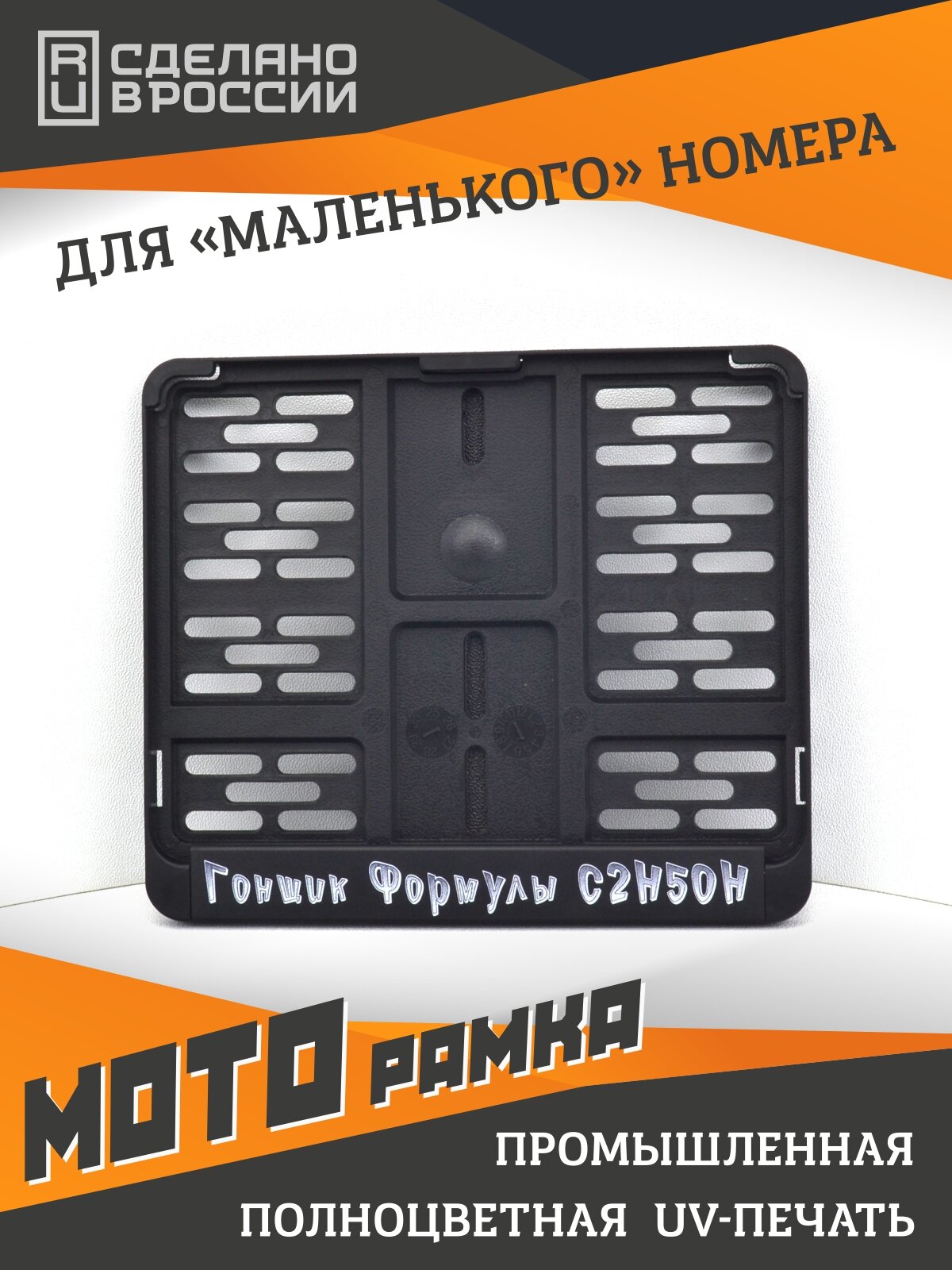Гонщик формулы C2H5OH. Мотоциклетная рамка для госномера нового образца. Для знаков 190х145мм.