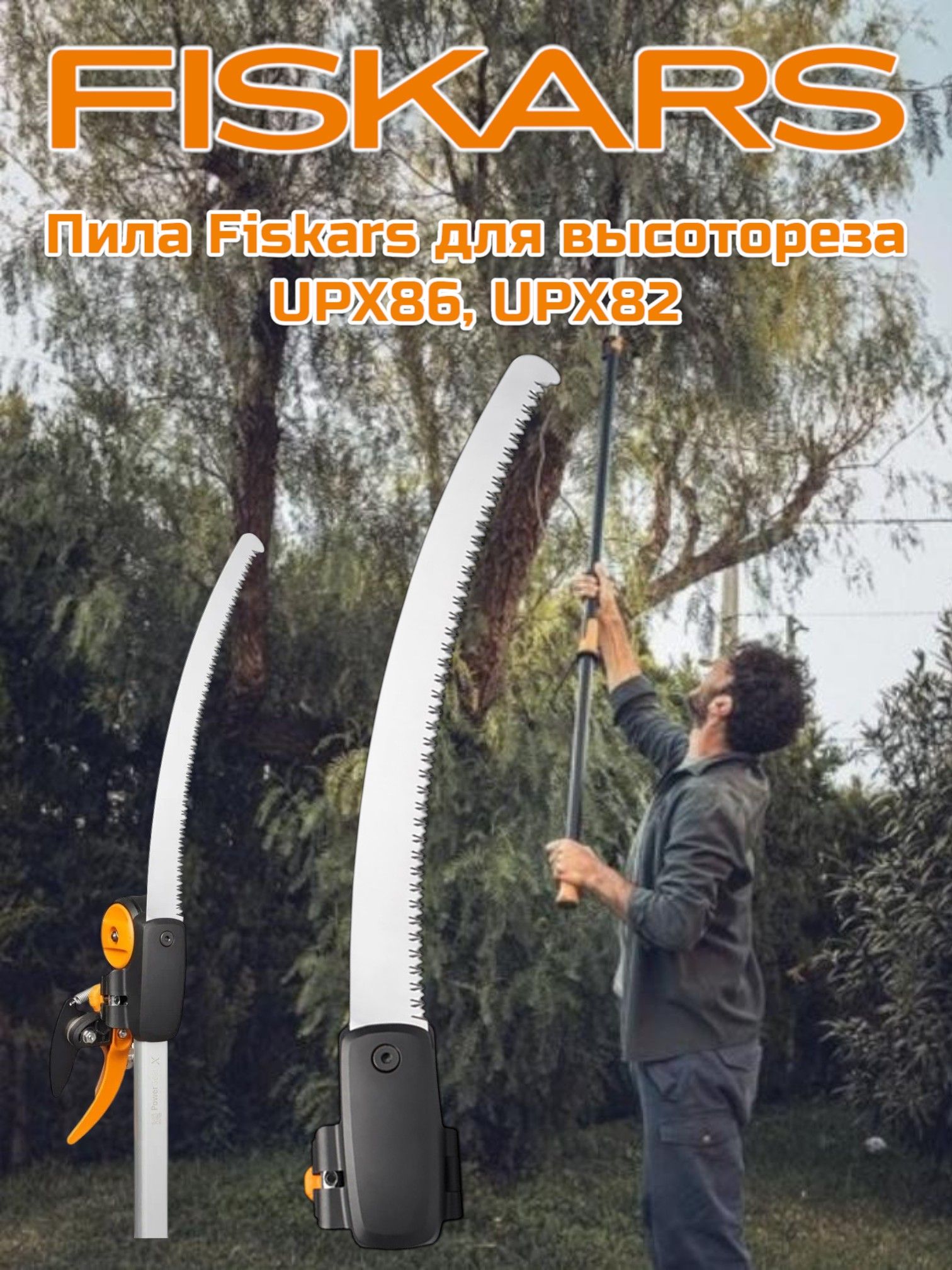 Пила Fiskars для высотореза сучкореза UPX86, UPX82