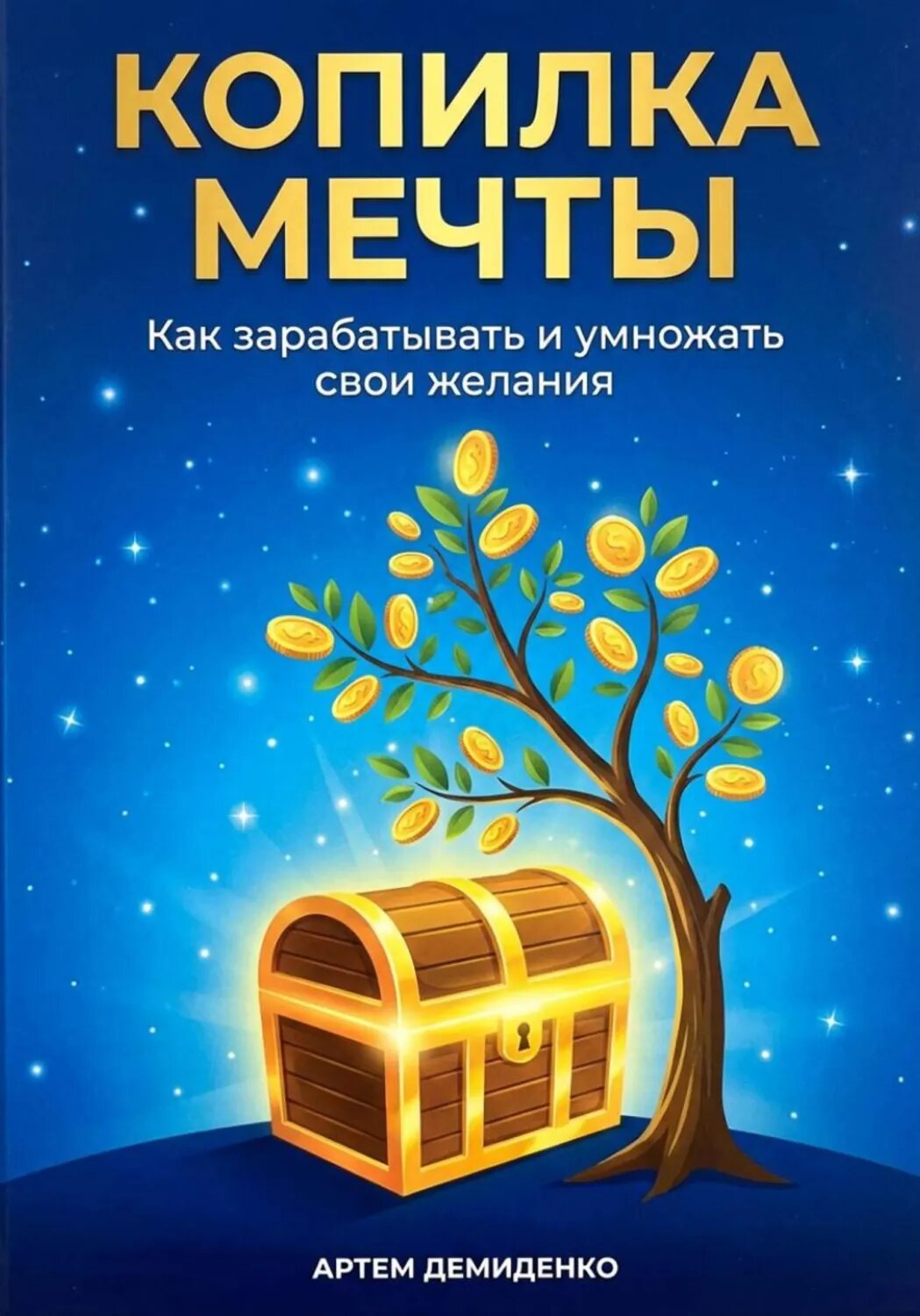 Копилка мечты: Как зарабатывать и умножать свои желания [Цифровая книга]
