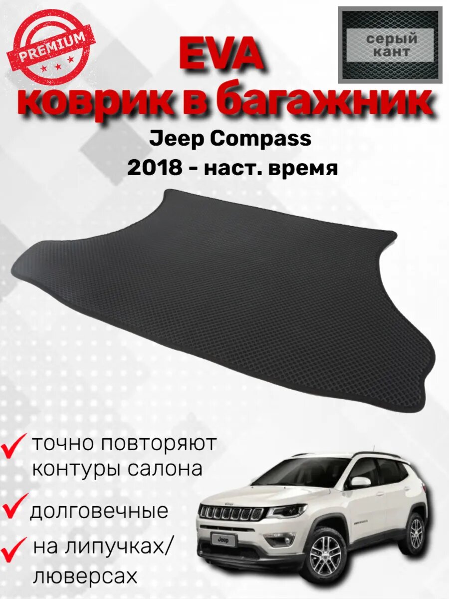 Эва коврик в багажник Jeep Compass 2018 - н. в.