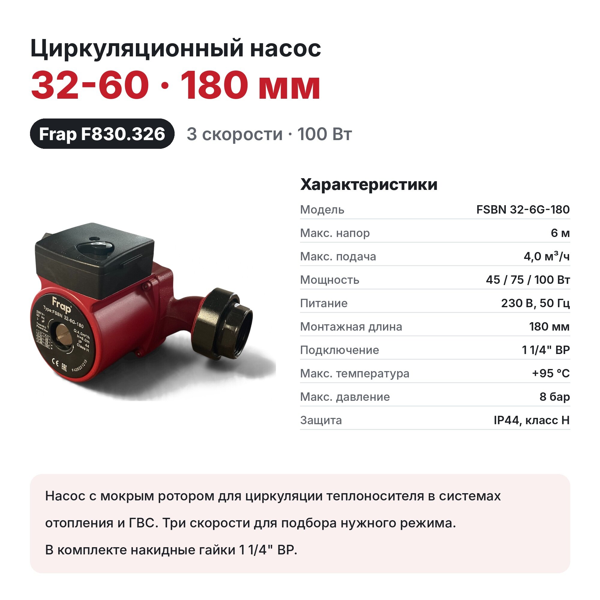 Насос циркуляционный Frap F830.326, 32-60, 180 мм, 3 скорости, с гайками 1 1/4"