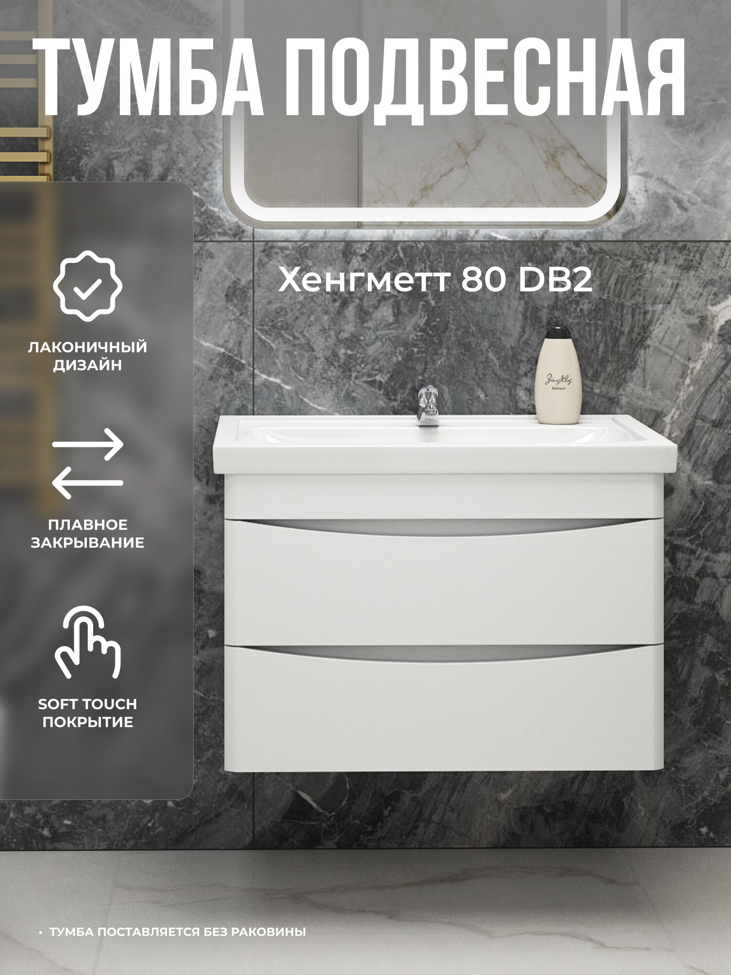 Тумба под раковину в ванную Хенгметт 80 DB2 белый (Фостер 80), 77х43.6х52 см.