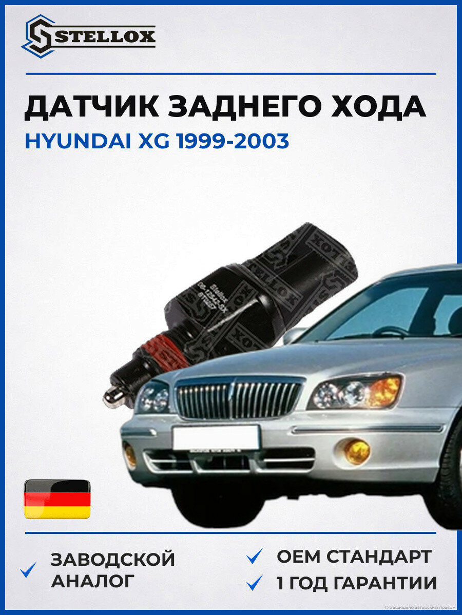 Датчик заднего хода Stellox 0612542SX Хендай XG Hyundai XG 1999-2003