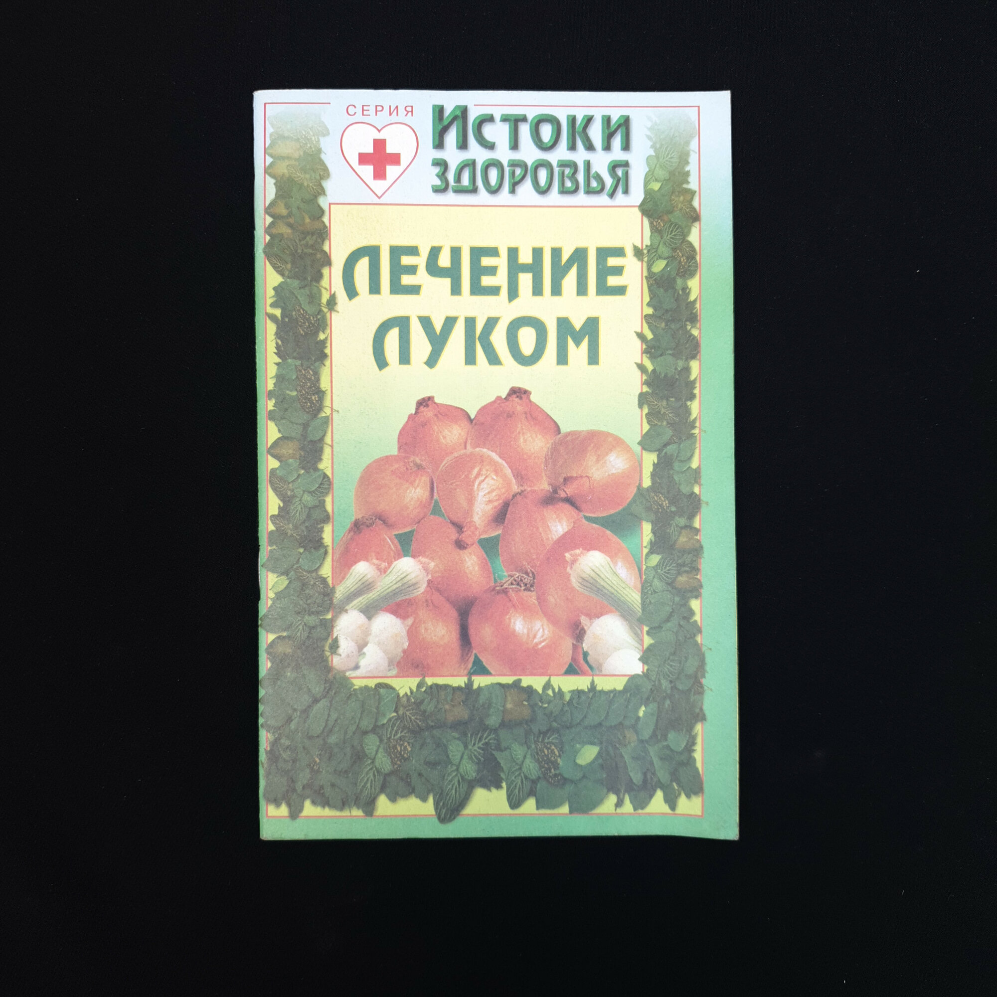 Даников Н. И. Лечение луком. Книга здоровья, народная медицина