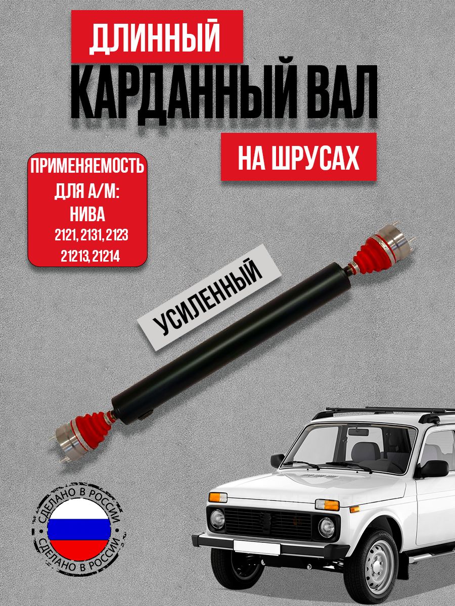 Усиленный длинный кардан для а/м ВАЗ 2123 Шевроле Нива, Нива ( п/у гофра красный)