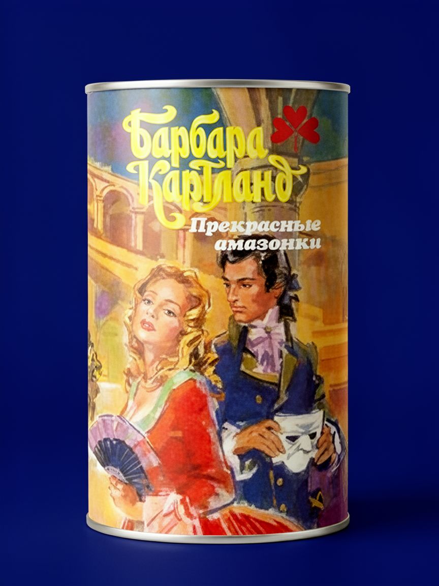 Прекрасные амазонки Картленд Барбара