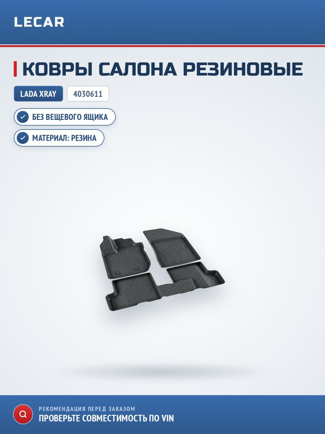 Ковры салона LADA X-ray резин комплектация без вещевого ящика Mile 4030611