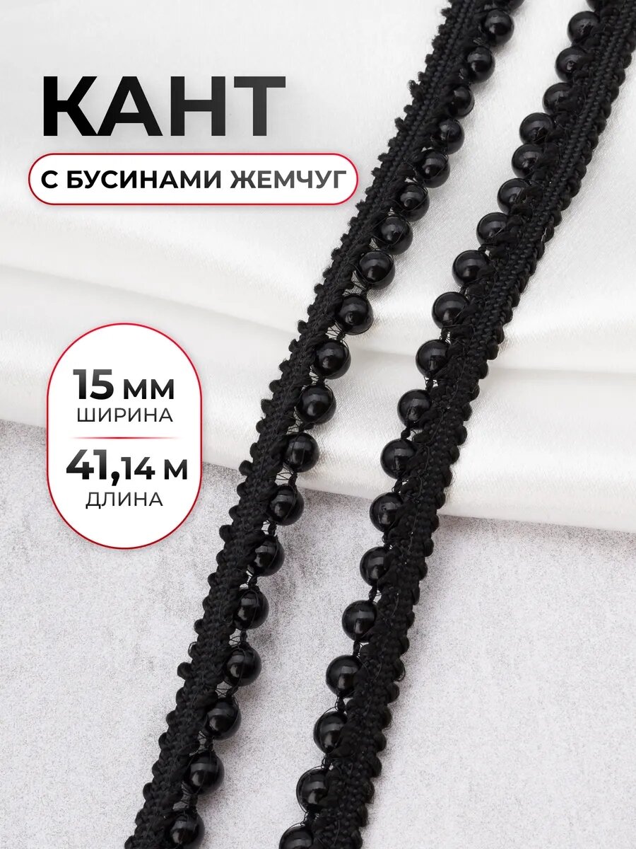 Кант декоративный с бусинами для шитья и рукоделия, 1.5 см * 41.14 м, цвет черный
