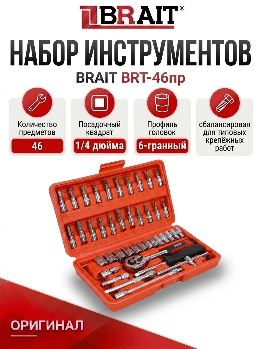 Набор инструментов BRAIT BRT-46пр 1/4",1/2" 4-14мм 6-гран. пластик кейс
