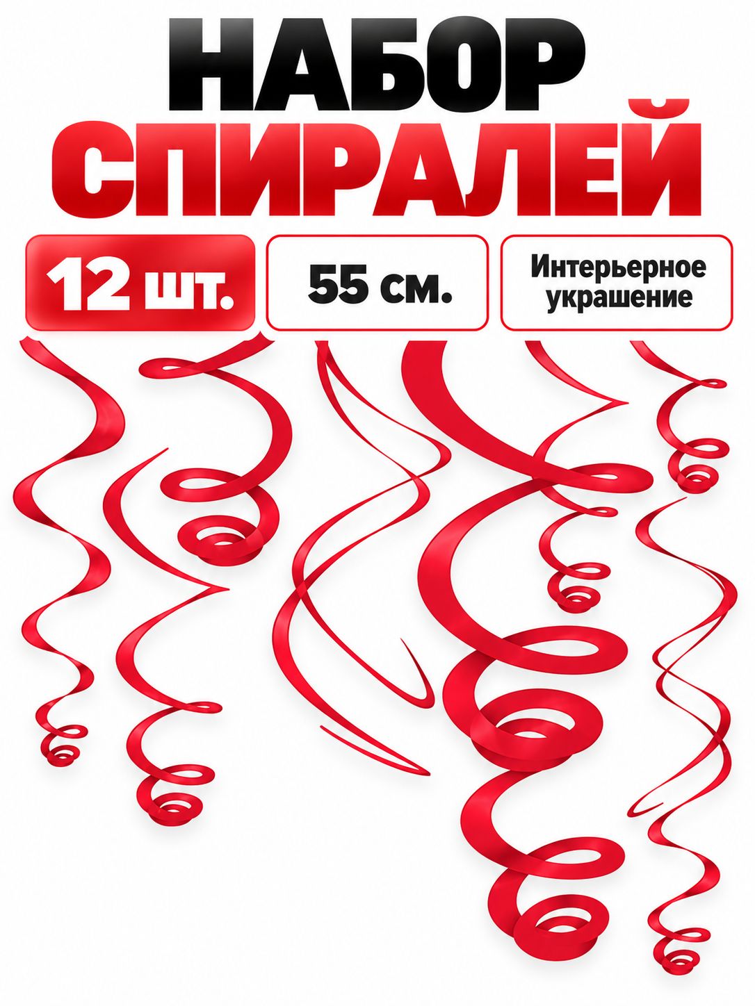 Спирали красные, интерьерные подвески для праздника, 55 см, 12 штук