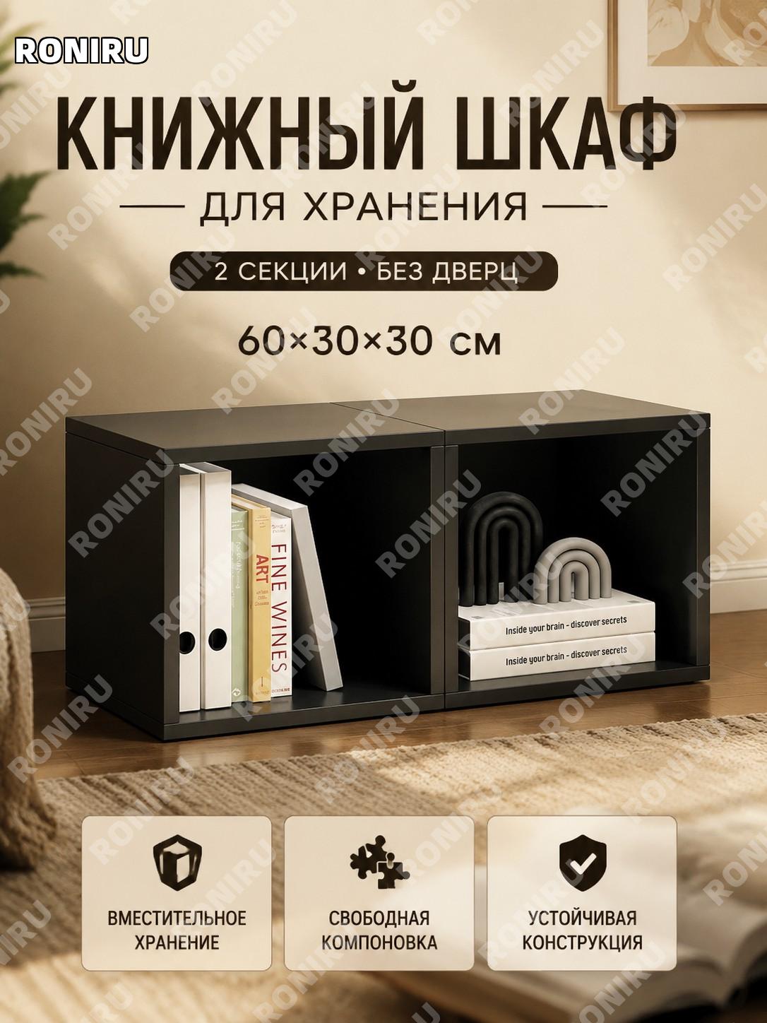 Стеллаж для хранения без дверей угольно-черный, набор из 2 шт, 60×30×30 см, комбинируемый шкаф тумба домашняя