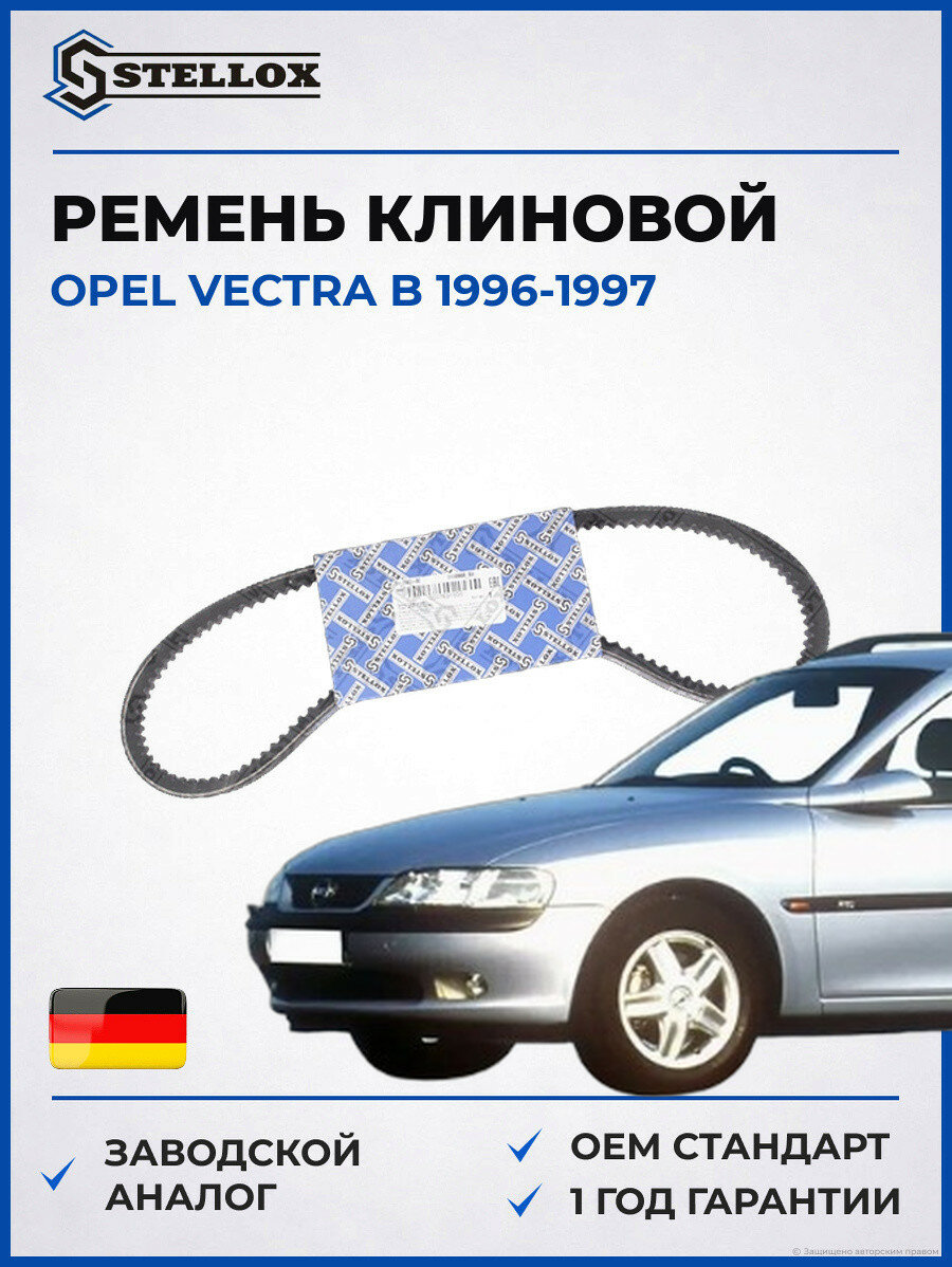 Ремень клиновой Stellox 0130900SX Опель Вектра B Opel Vectra B 1996-1997
