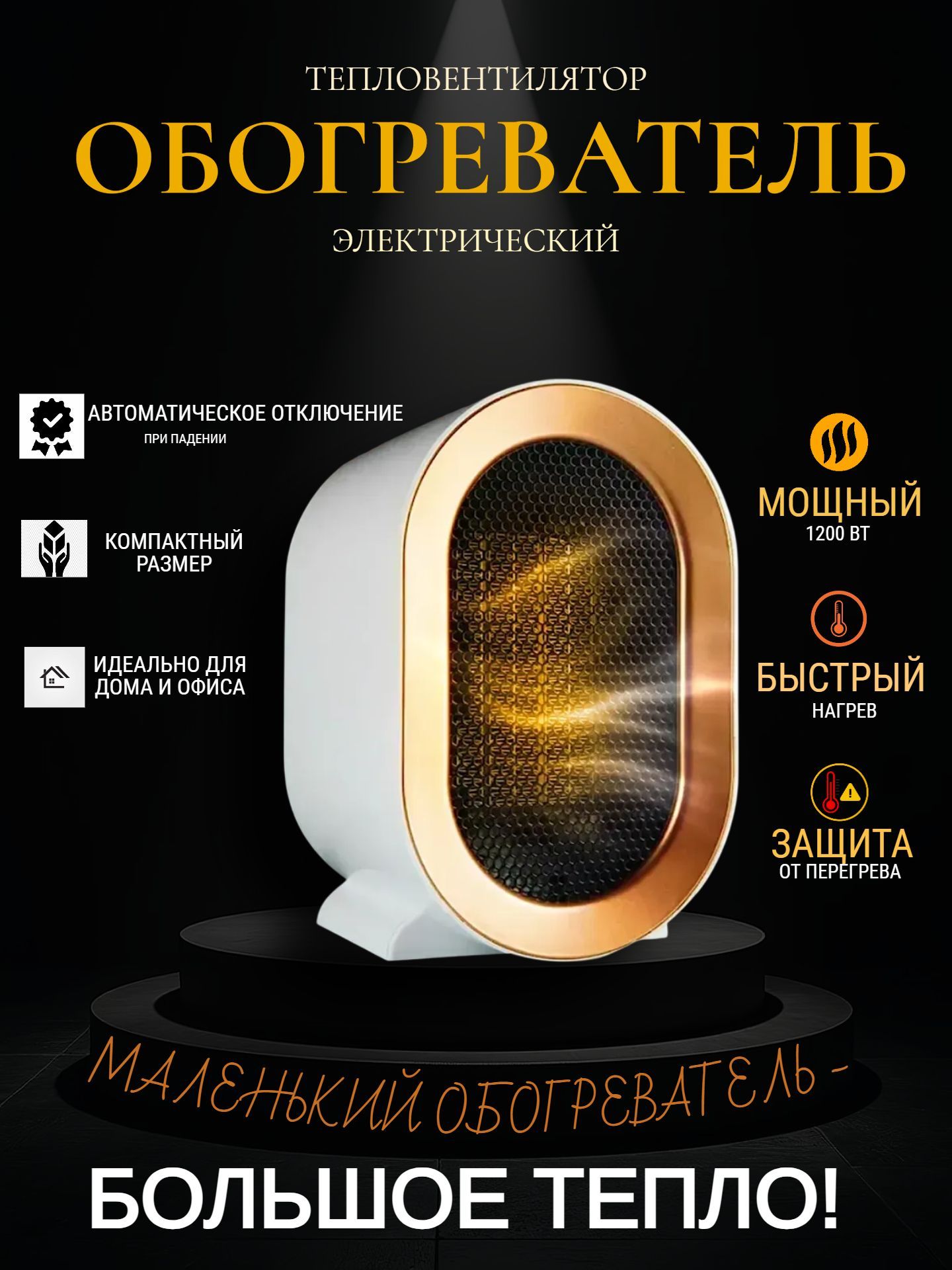 Тепловентилятор напольный, электрический обогреватель ветерок для дома, тепловая пушка настольная