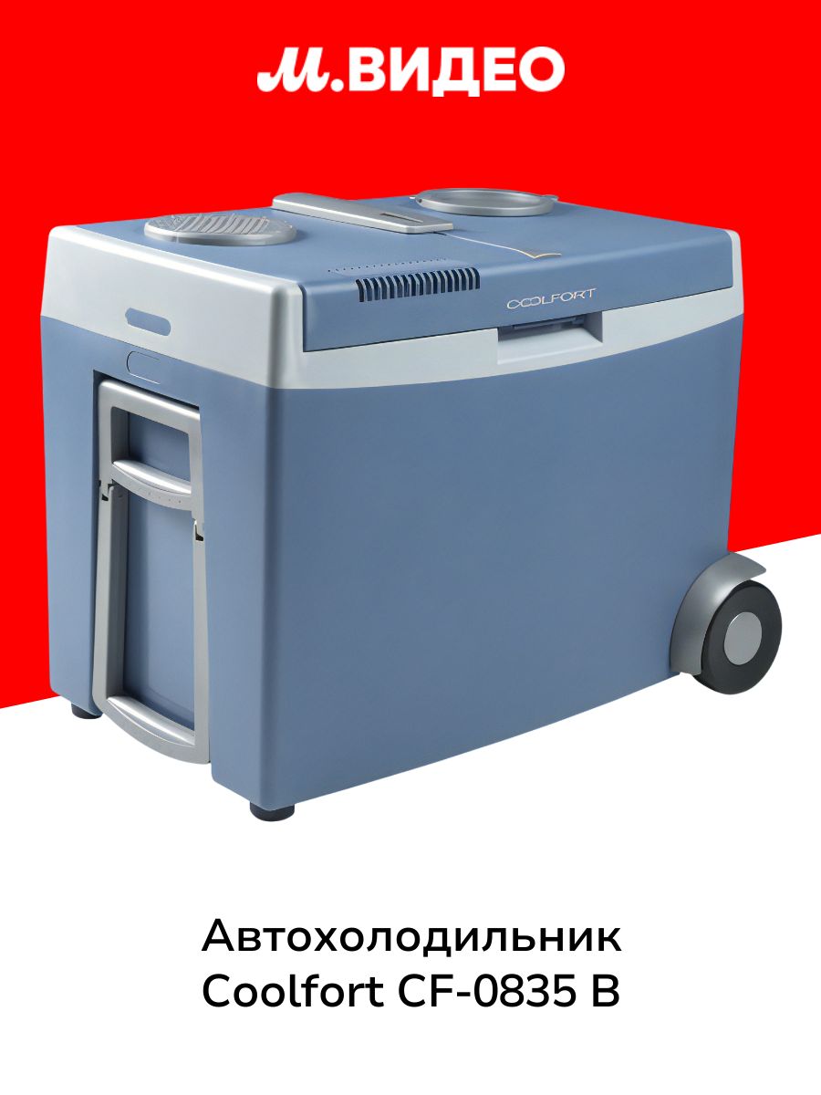 Автохолодильник Coolfort CF-0835 В