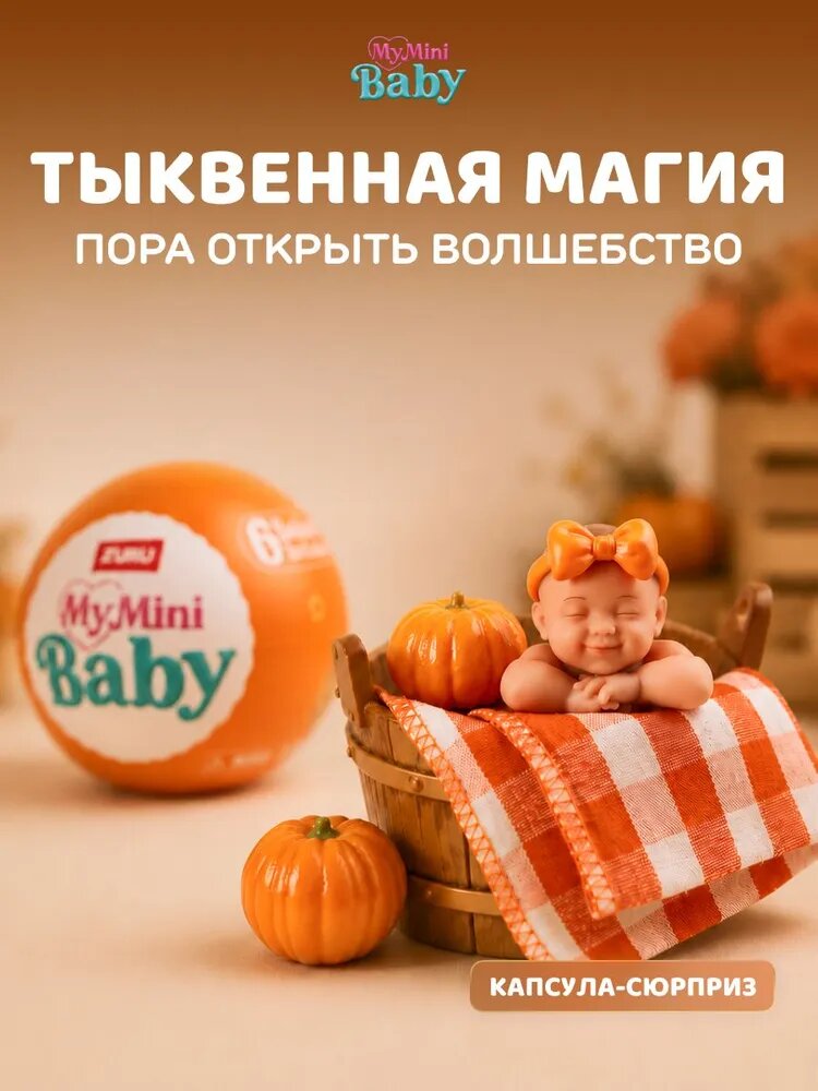 Пупсики маленькие для девочек. Шар Сюрприз с куклой малышом. ZURU My Mini Baby. 17003