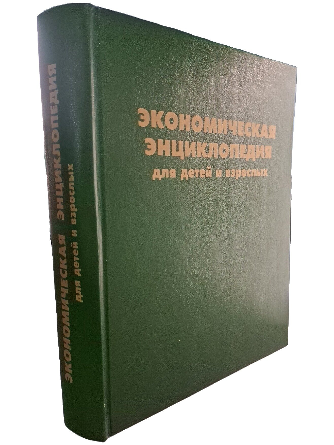Экономическая энциклопедия для детей и взрослых. Райзберг Борис Абрамович. 1995. Твердый переплет. 688 стр