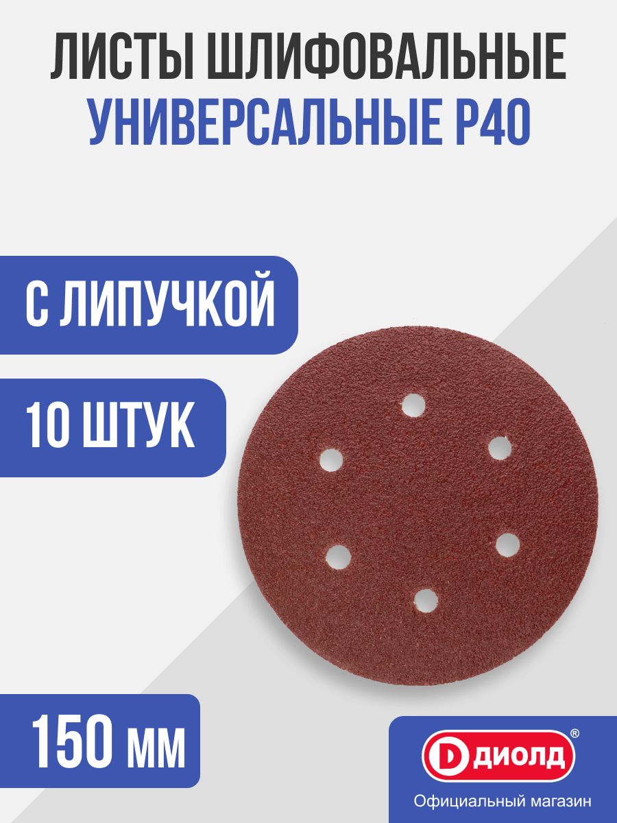 Лист шлифовальный Диолд с липучкой d-150 мм Р40 (10шт)