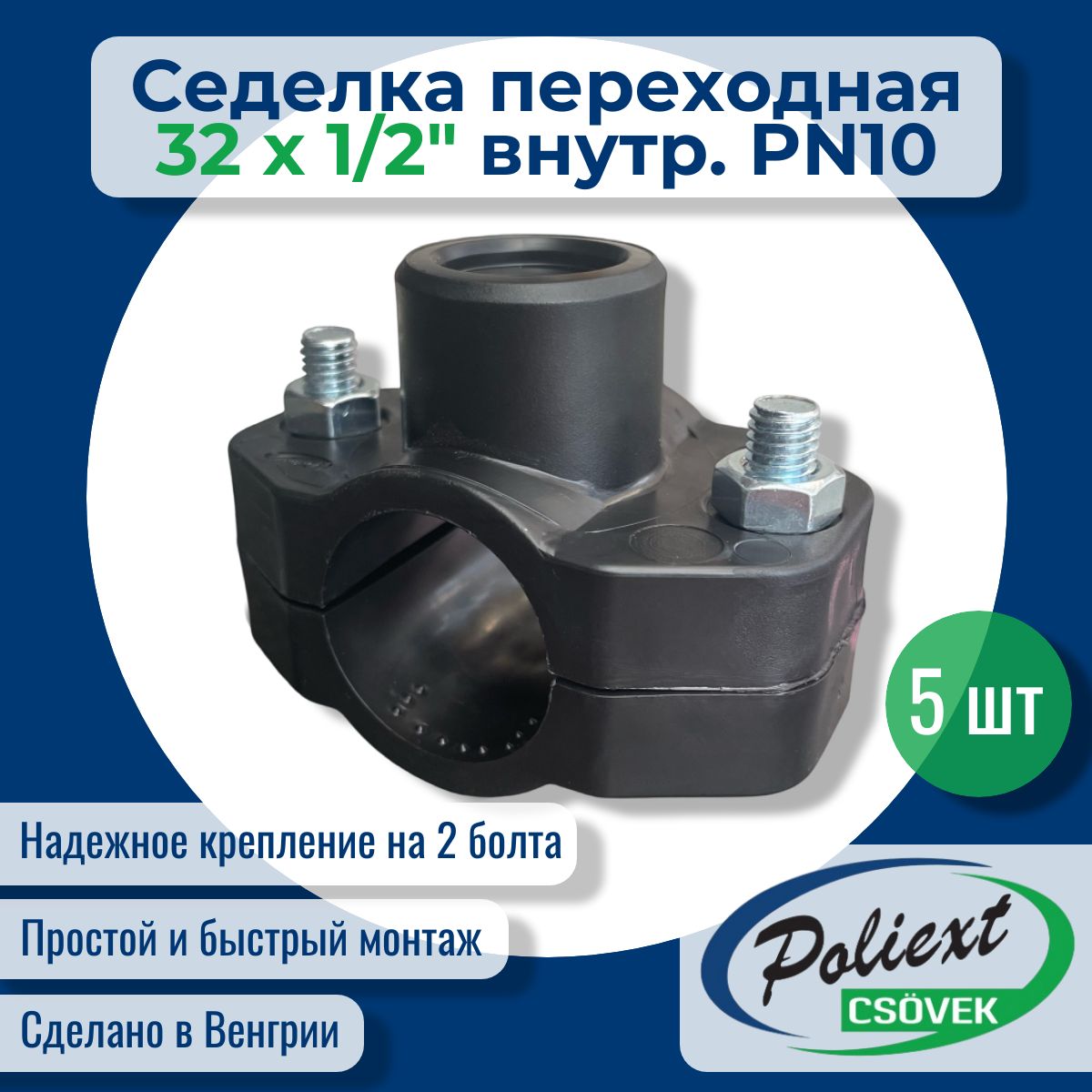 Седелка переходная 32 х 1/2" внутр. PN10 Poliext - комплект 5 шт.