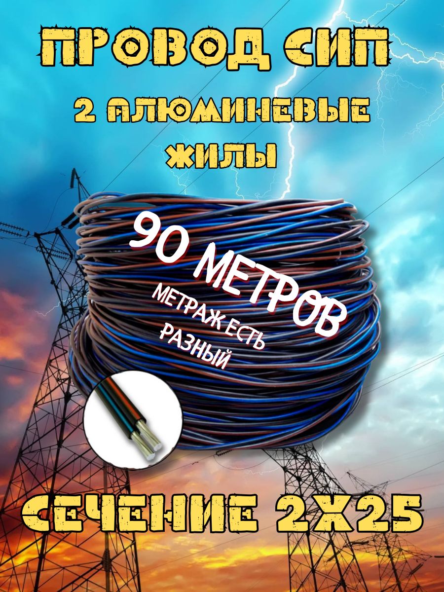 Провод СИП 2х25 90м