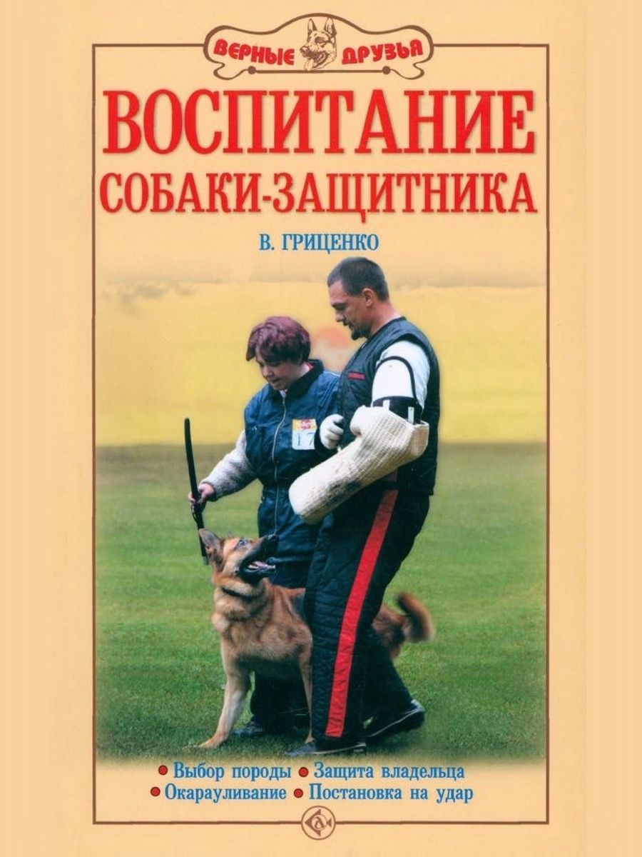 Книга Воспитание собаки-защитника. Гриценко Владимир