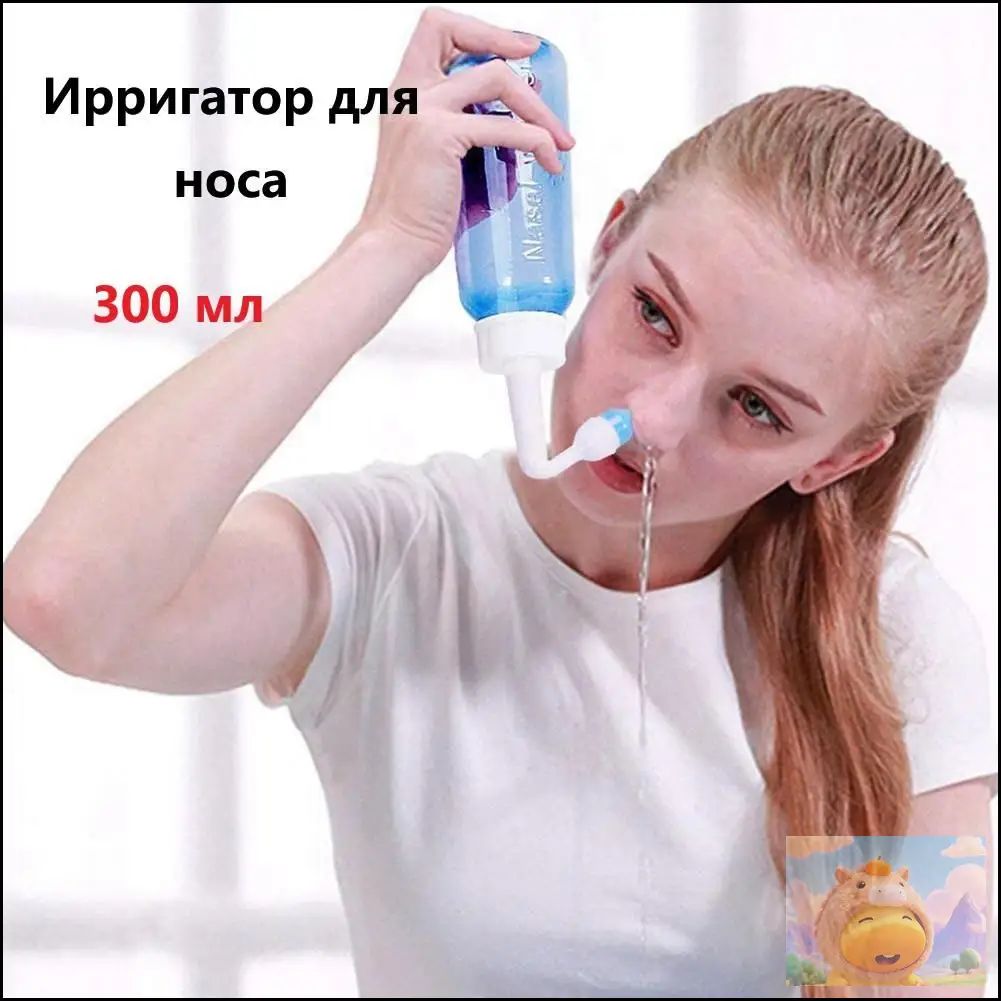 Ирригатор для промывания носа 300ml, назальный ирригатор, устройство, флакон для промывания носа, взрослый, детский