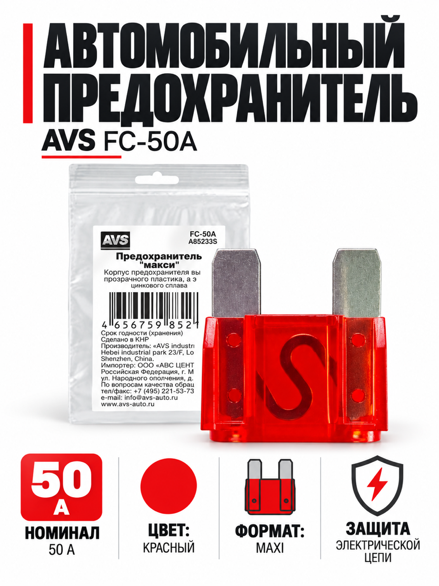 Предохранитель AVS FC-50A, 50 А, красный