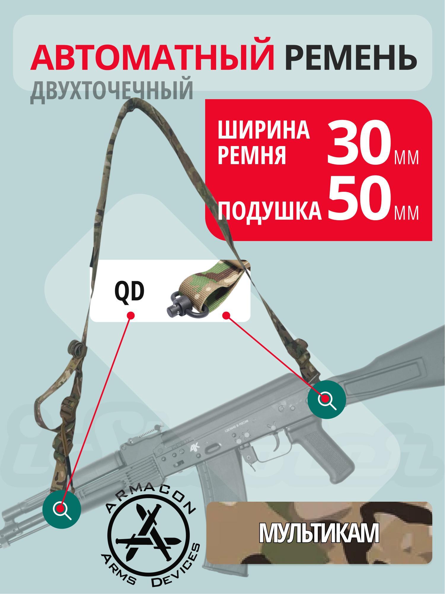 Ремень автоматный двухточечный, Armacon / Мультикам (Multicam) / QD-антабка