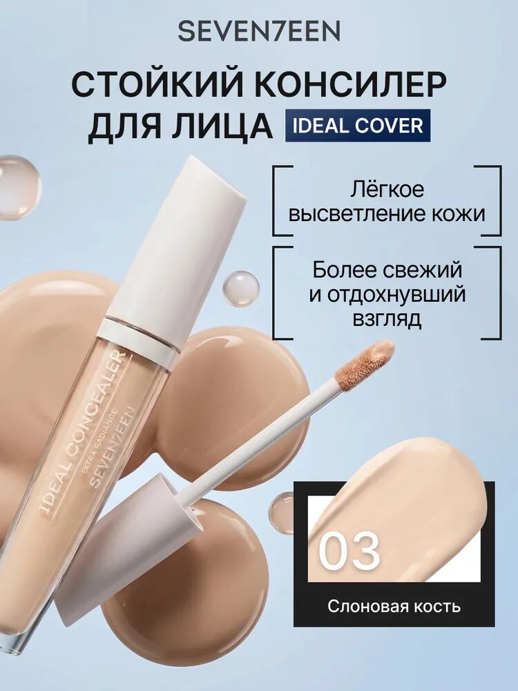 SEVEN7EEN консилер жидкий Ideal Cover Liquid Concealer, стойкий, тон 03 Слоновая кость