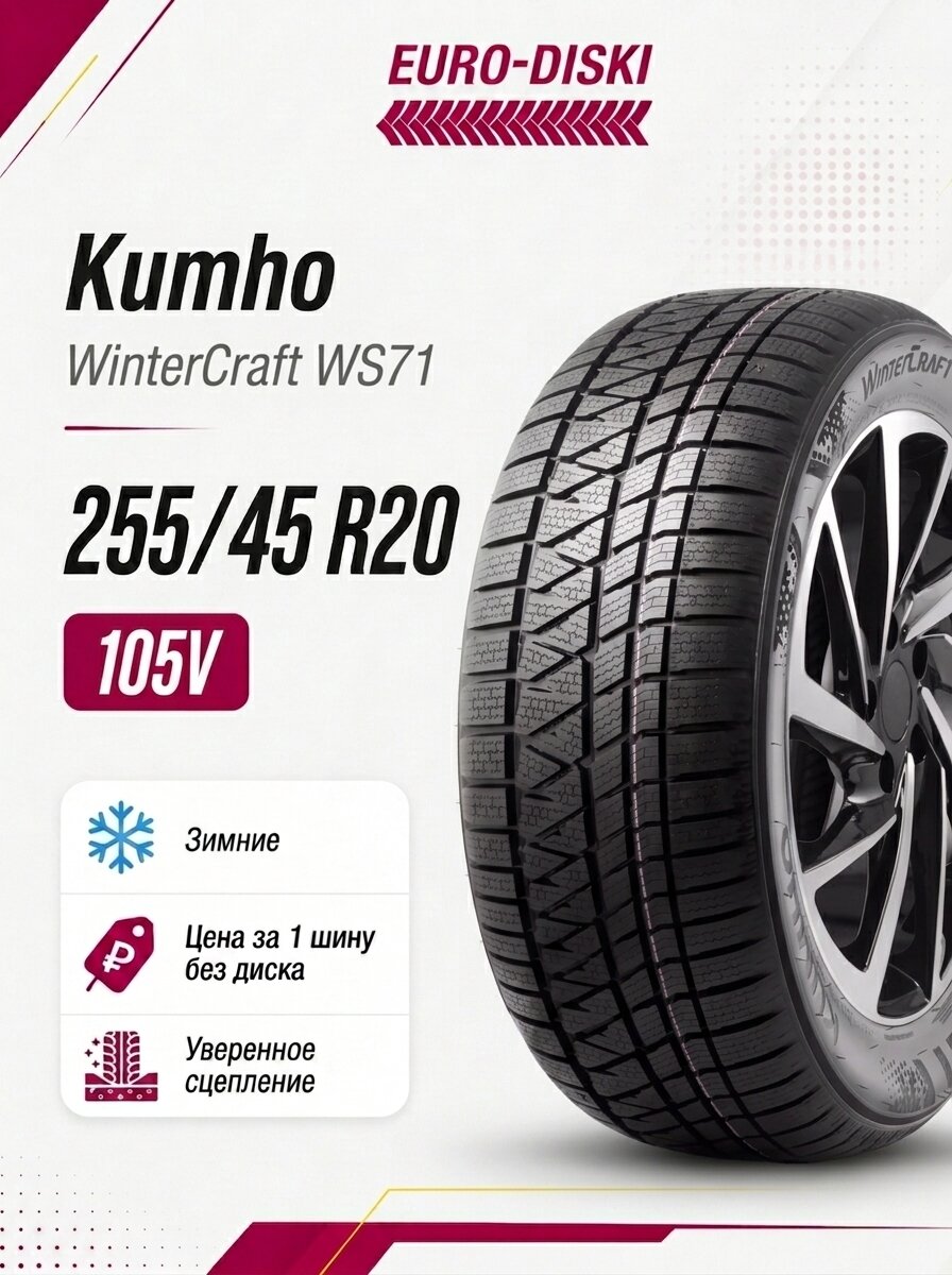 Kumho WinterCraft WS71 зима 255/45 R20 105V
