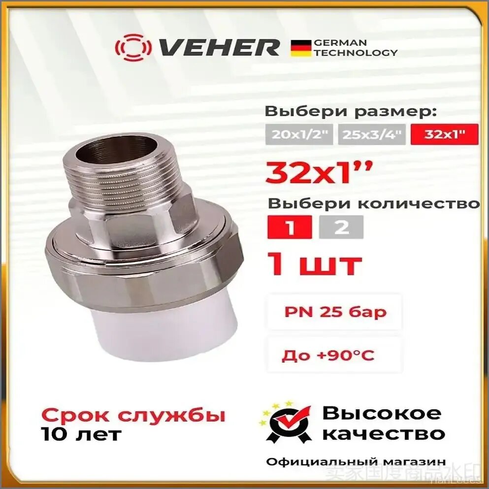 Муфта американка 32х1" полипропиленовая, Veher, 1 шт