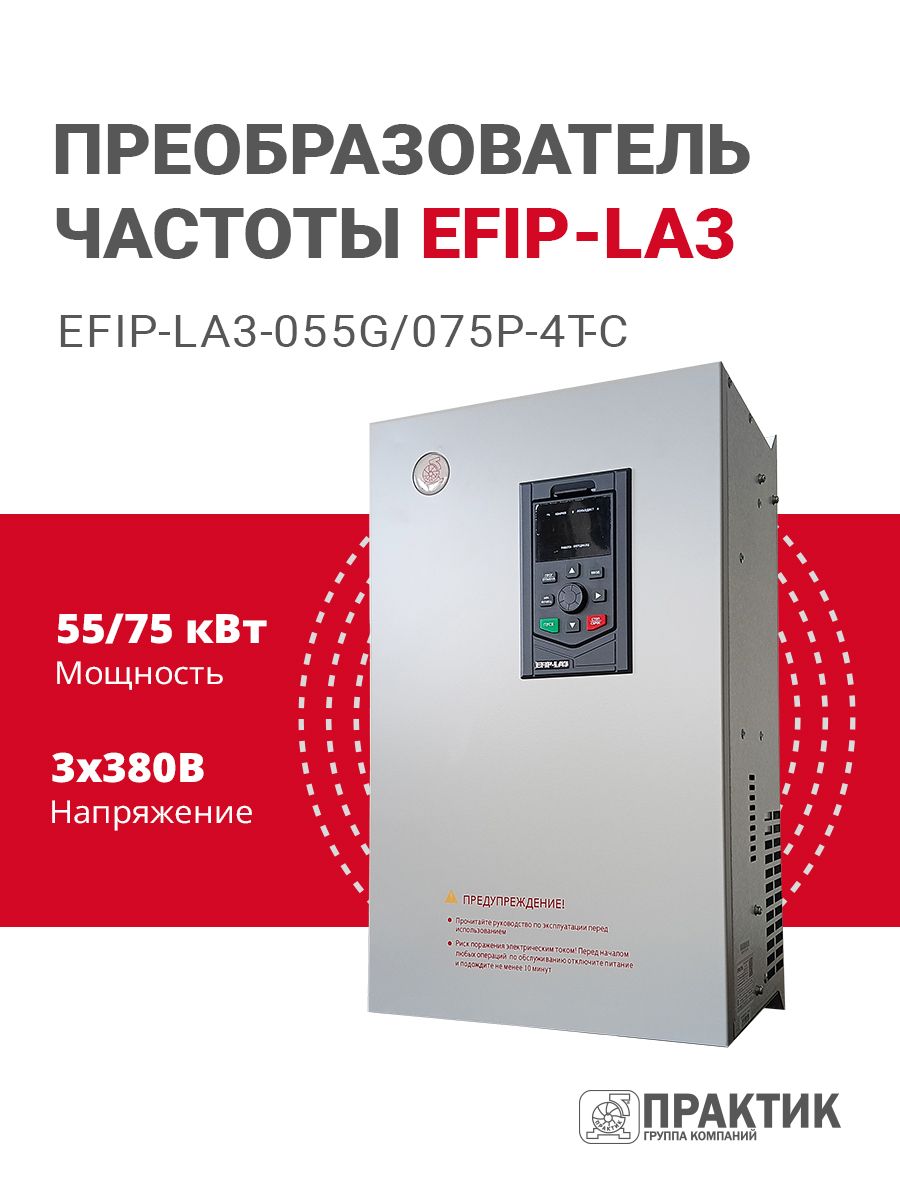 Частотный преобразователь практик EFIP-LA3-055G/075P-4T-С 55/75 кВт 380В трехфазный