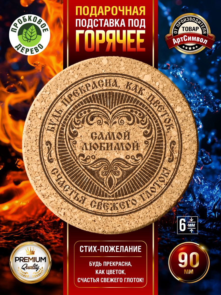 Подставка под горячее пробковая, Самой любимой, подставка под кружку с гравировкой