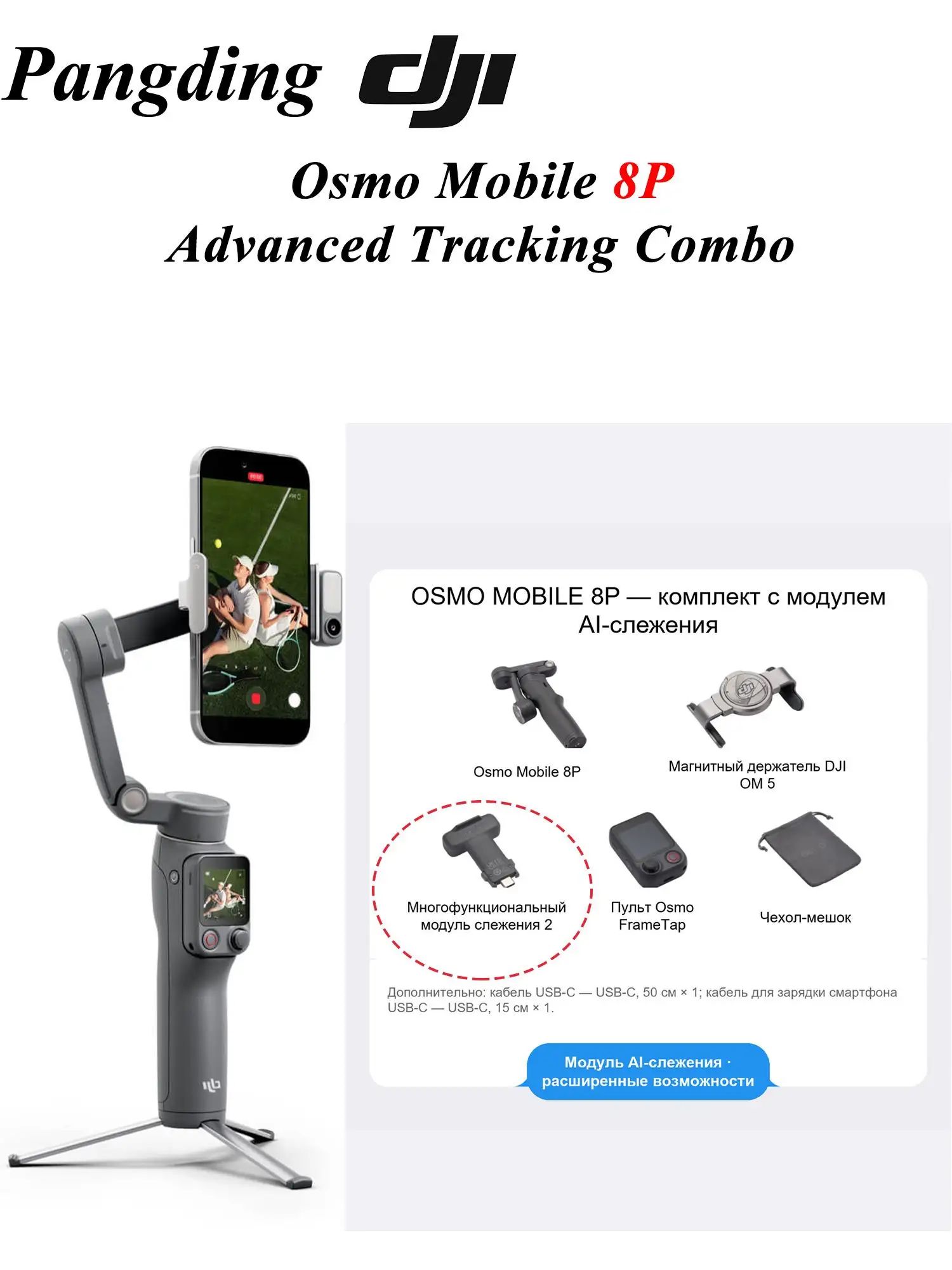 Стабилизатор Osmo Mobile 8P Advanced Tracking Combo
