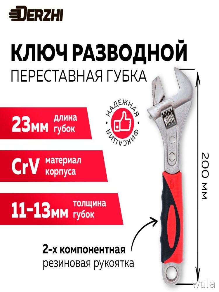 Ключ разводной DERZHI CrV 200мм, переставная губка, 2комп. рукоятка