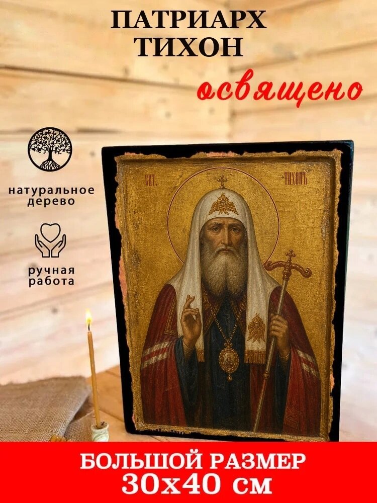 Икона Патриарх Тихон, на дереве, 30×40 см, освящённая, ручная работа