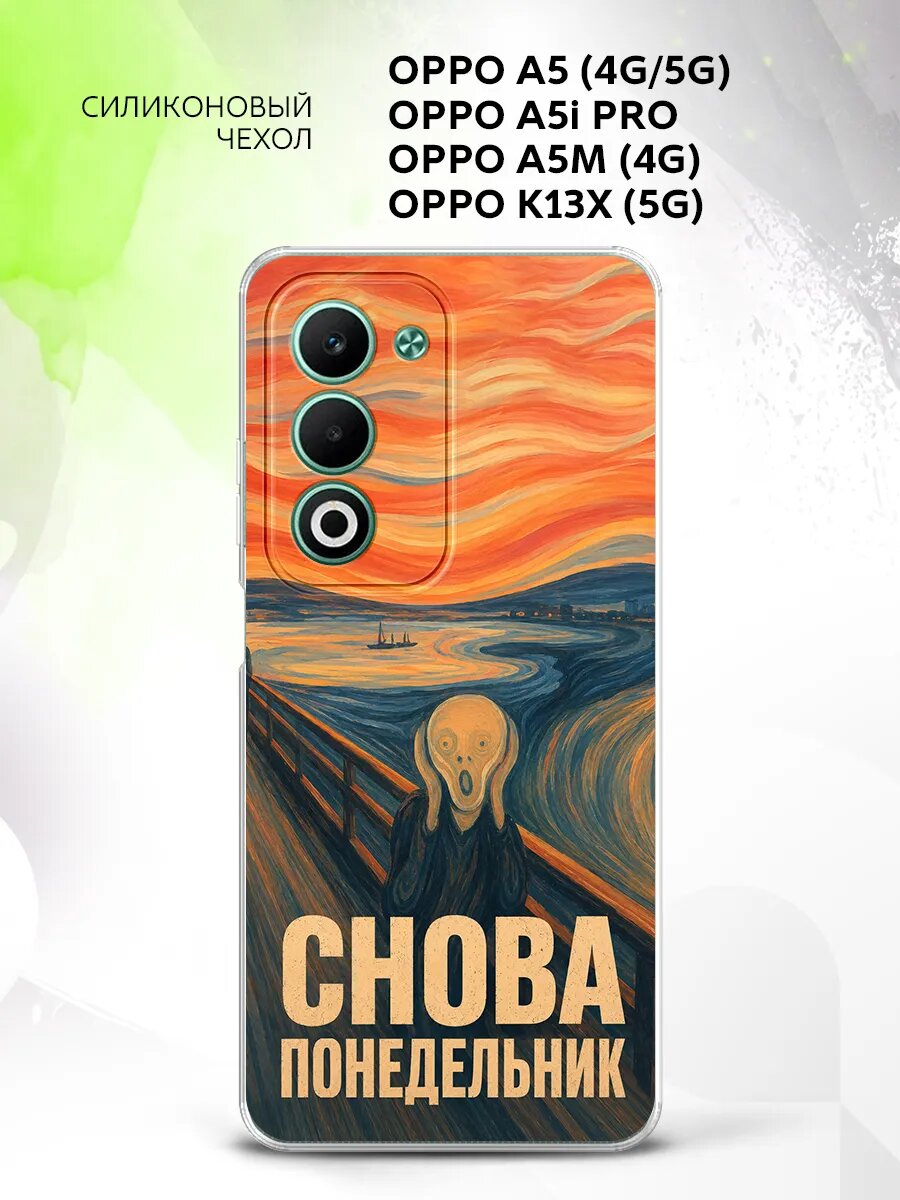 Чехол на Oppo A5 (4G/5G)/A5i Pro/A5M (4G)/K13X (5G) / Оппо A5 (4G/5G)/A5i Про/A5M (4G)/K13X (5G) с принтом картина Крик Эдвард Мунк