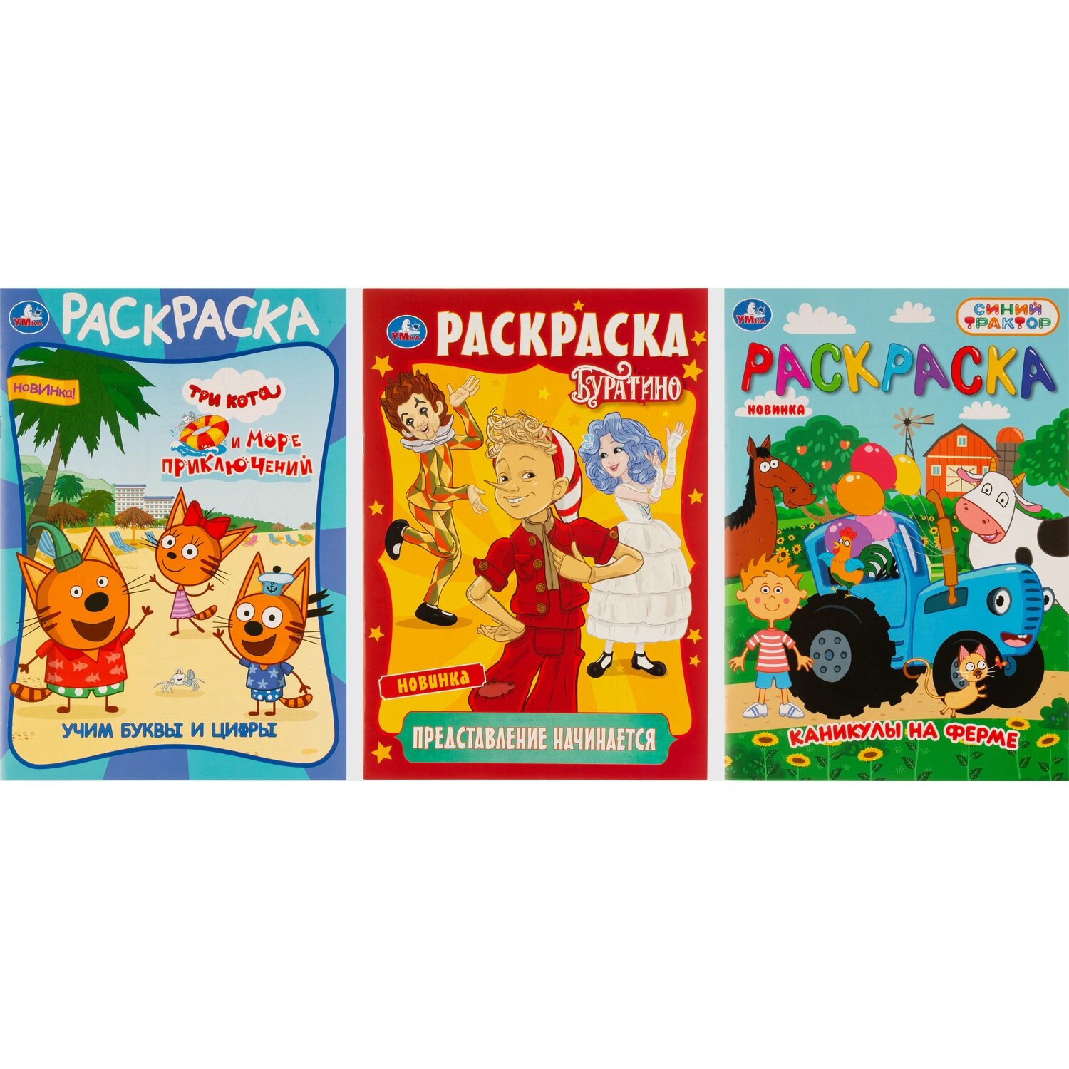 Умка Раскраска Умка 16 страниц (3 штуки в упаковке)