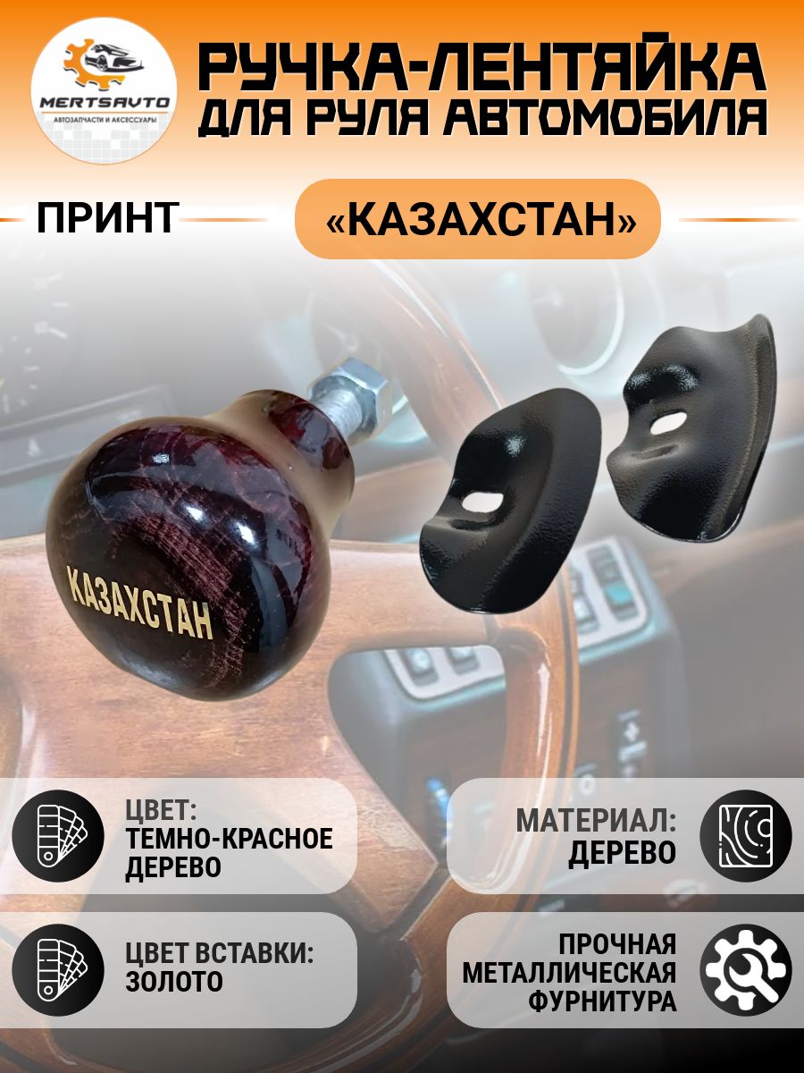 Лентяйка на руль Казахстан