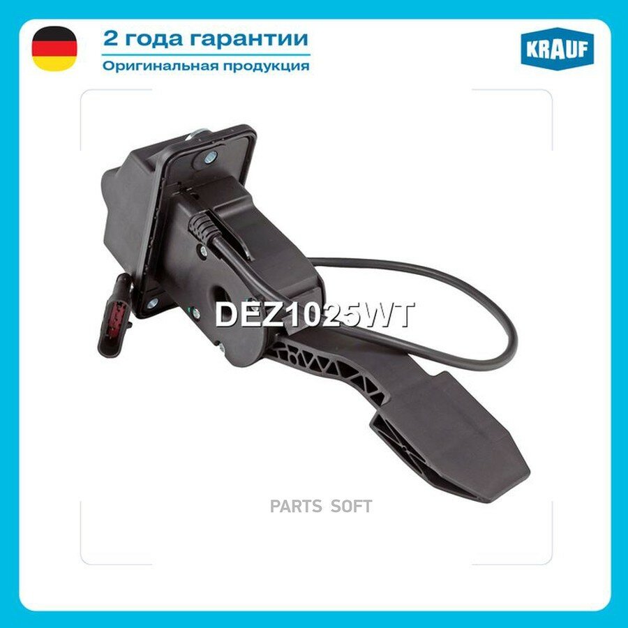 Педаль газа электронная от официального дистрибьютора, KRAUF, артикул DEZ1025WT