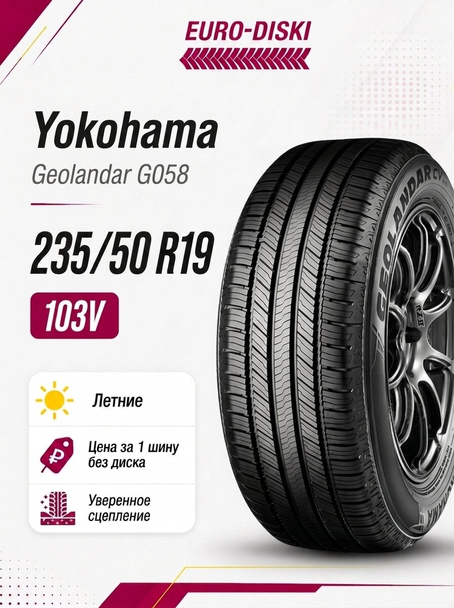 Летние шины 19/235/50 Yokohama Geolandar G058 103V