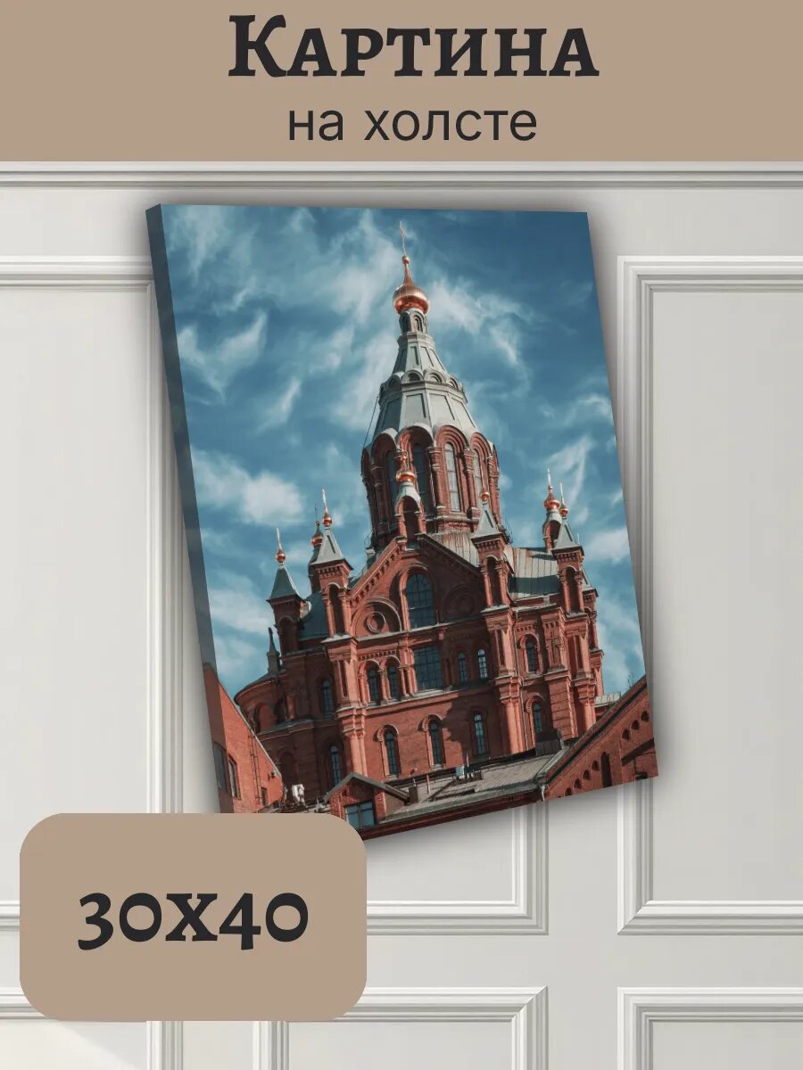 Картина Финляндия Finland 30x40 архитектурный вид на собор