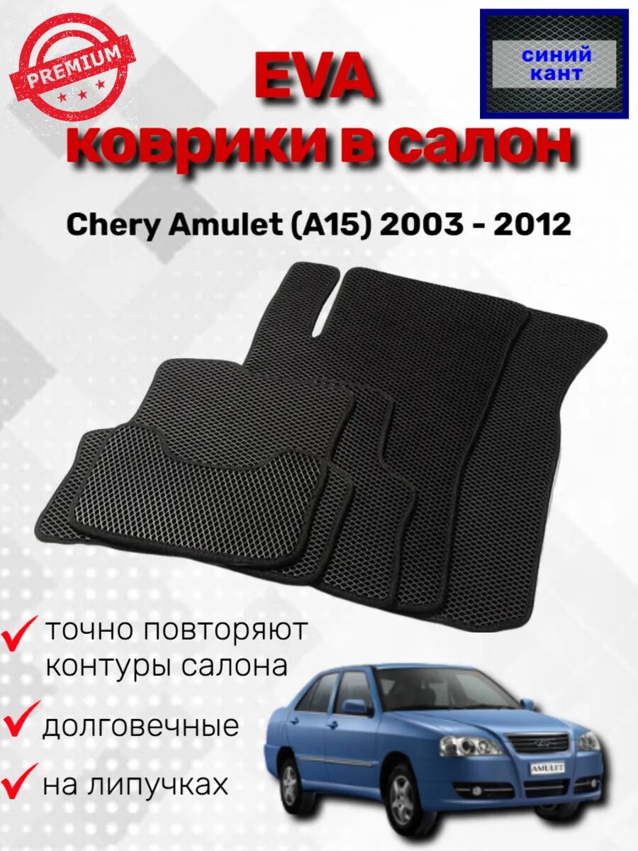 Эва коврики Chery Amulet (A15) 2003 - 2012