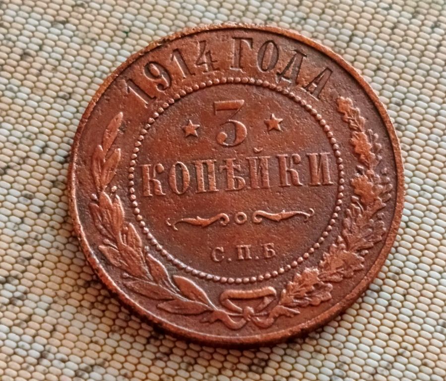 Монета "Российская империя", 3 копейки 1914 год, медь, сохранность XF_AU