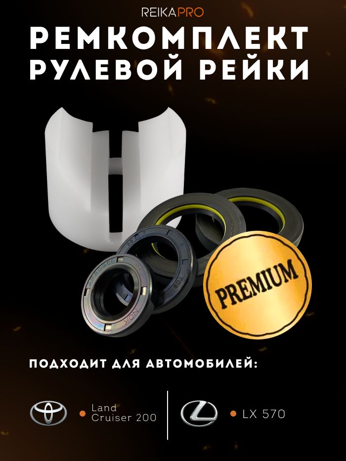 Ремкомплект рулевой рейки Toyota Land Cruiser 200; Lexus LX 570