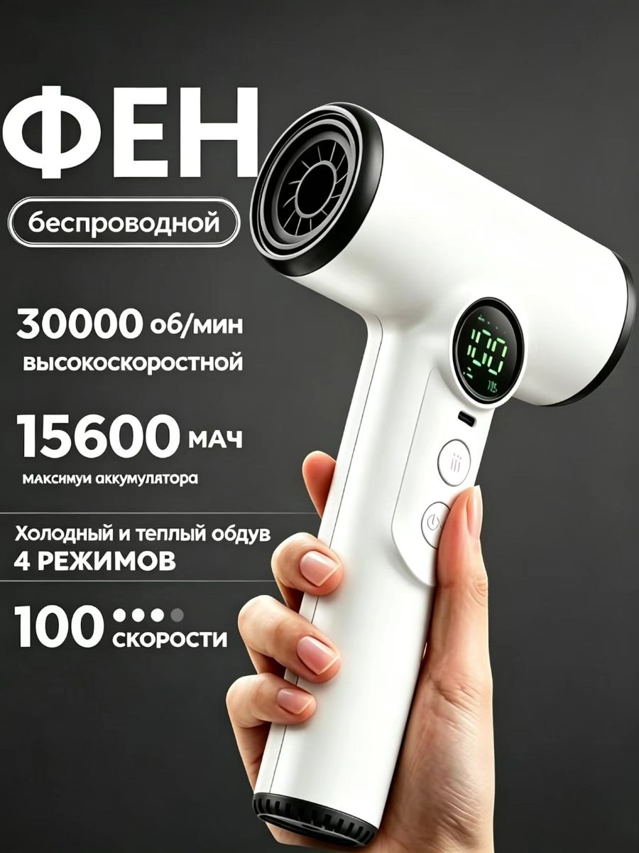 Фен для волос беспроводной 15600 мАч 200 Вт, скоростей 100, кол-во насадок 1, белый