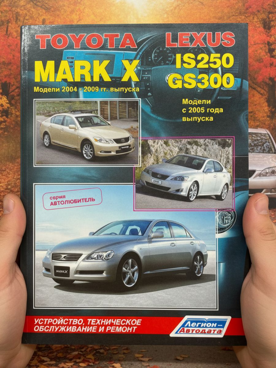 Книга Toyota Mark 10 X120, Lexus IS250, GS300 S90, руководство по ремонту Тойота Марк 10 X120, Лексус IS250, GS300 S90