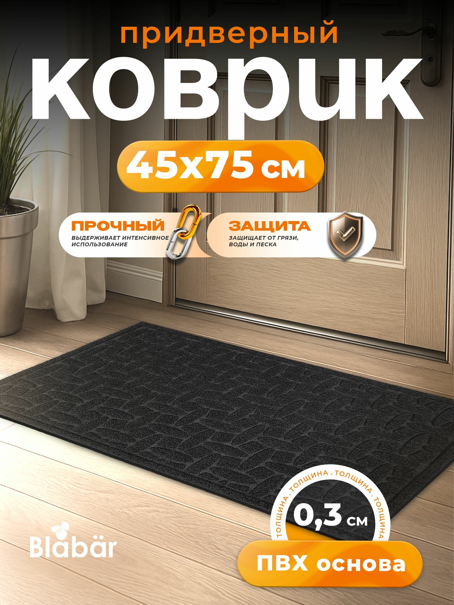 Коврик придверный 45х75 см черный Blabar