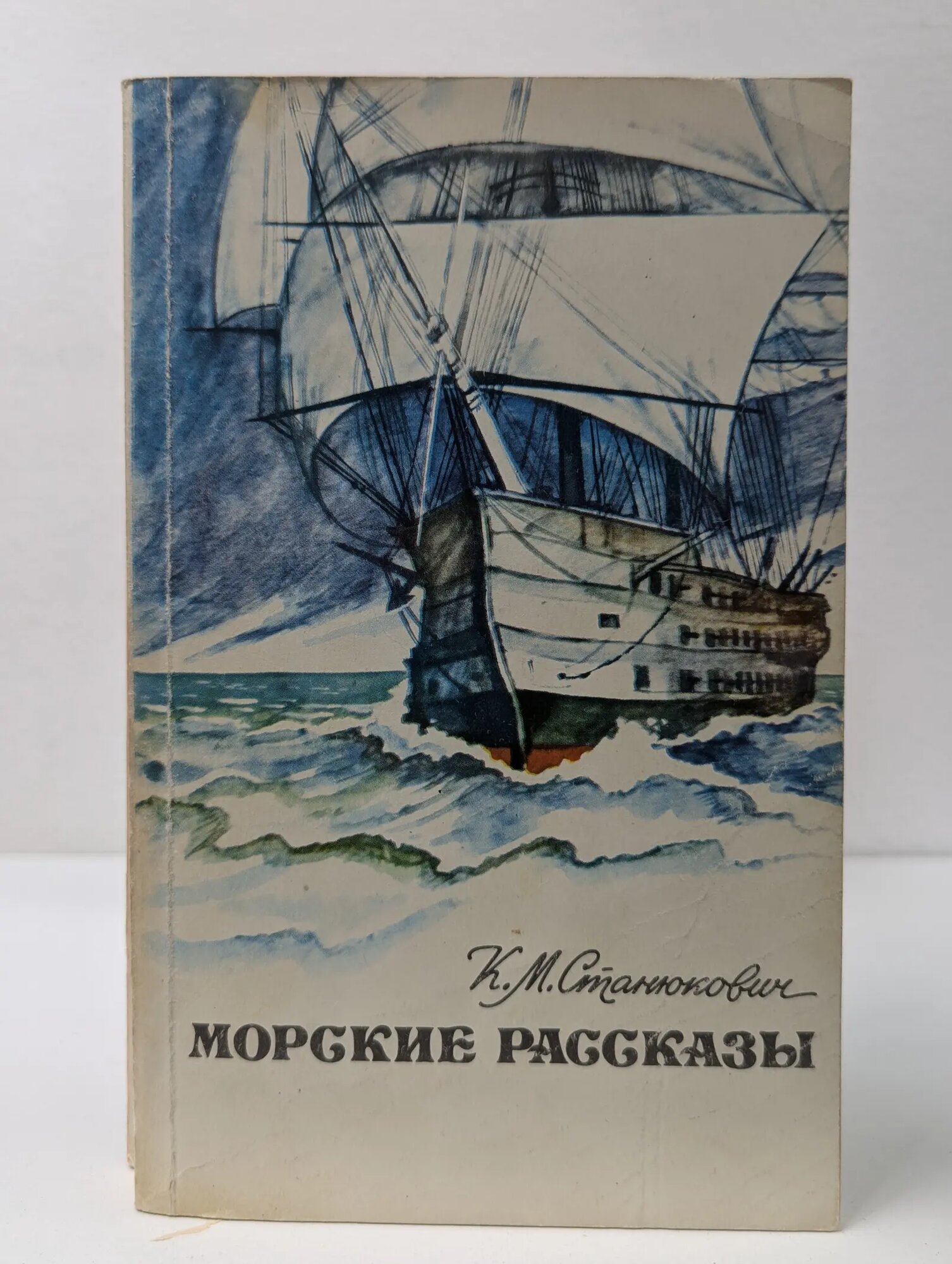 К. Станюкович. Морские рассказы Станюкович Константин Михайлович 1983