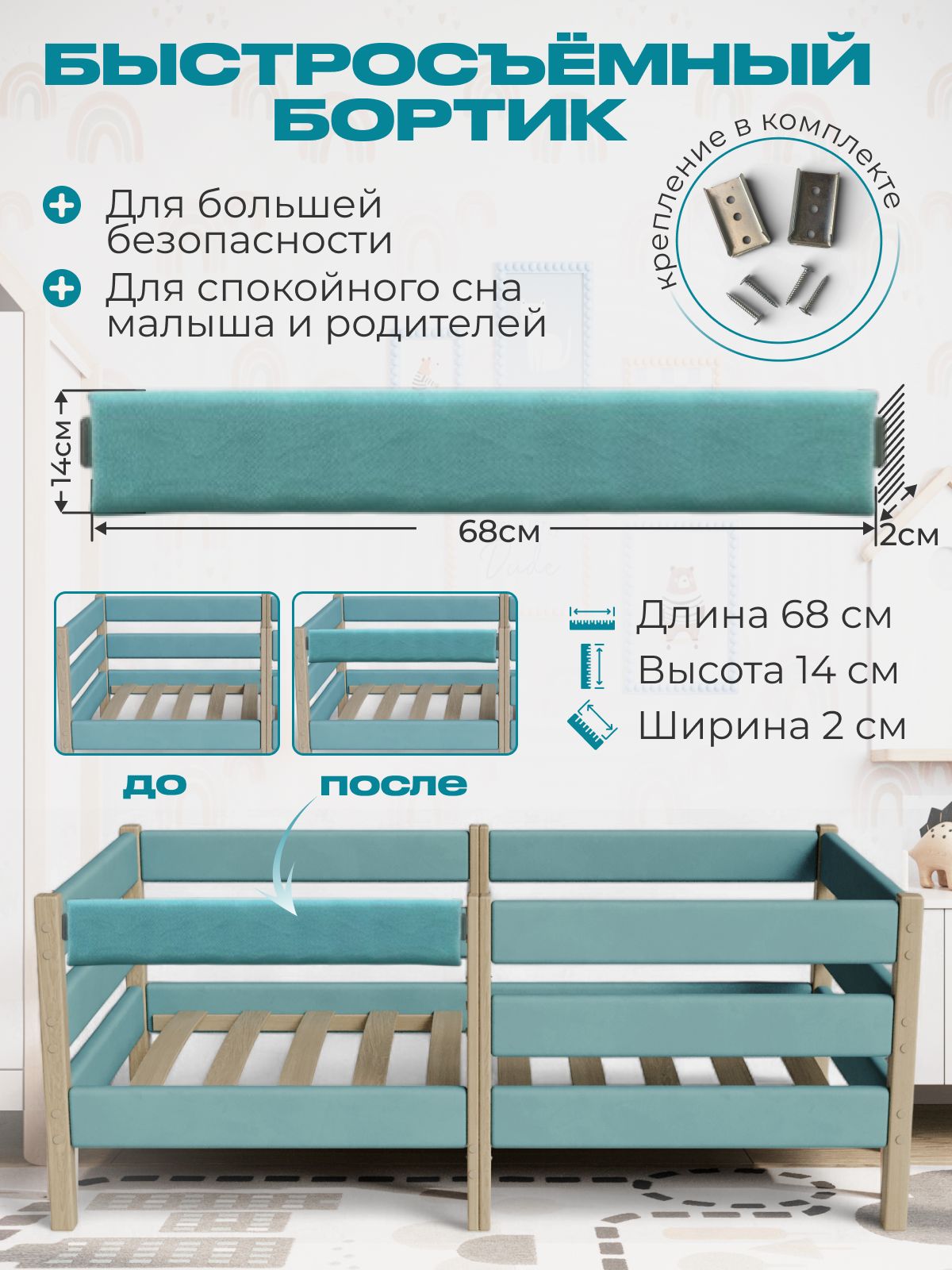 Бортик быстросъемный на кровать 140/70