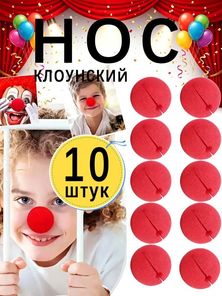 Нос клоуна красный накладной клоунский 10 штуки без резинки